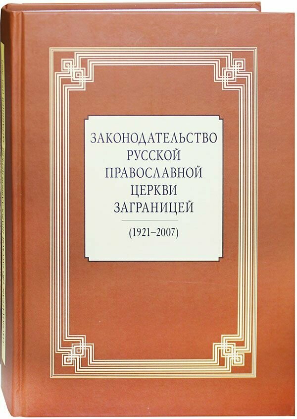 Законодательство Русской Православной Церкви Заграницей: 1921 2007. Православный Свято-Тихоновский гуманитарный университет (пстгу), Москва