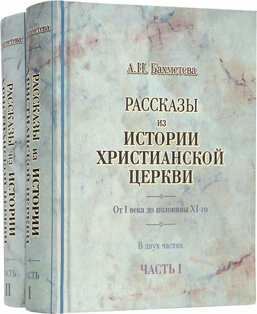 Рассказы из истории христианской Церкви. Бахметева Александра Николаевна. Общество памяти игумении Таисии, Санкт-Петербург