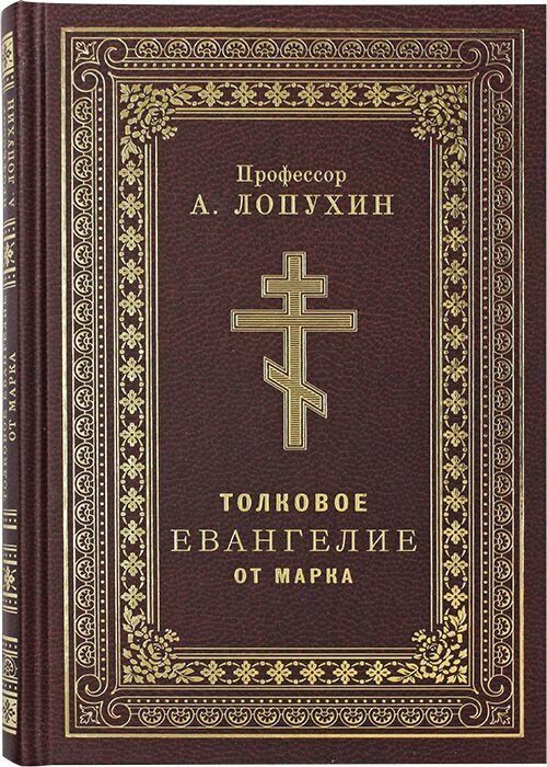 Толковое Евангелие от Марка. Профессор А. Лопухин. Лопухин Александр Павлович, профессор. Благовест, Москва