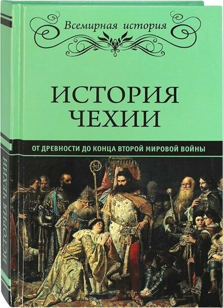 История Чехии. От древности до конца Второй мировой войны. Вече, Москва