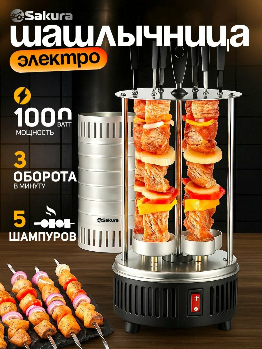 Шашлычница электрическая Sakura SA-7810SB 1000Вт 5 шампур вертикальная