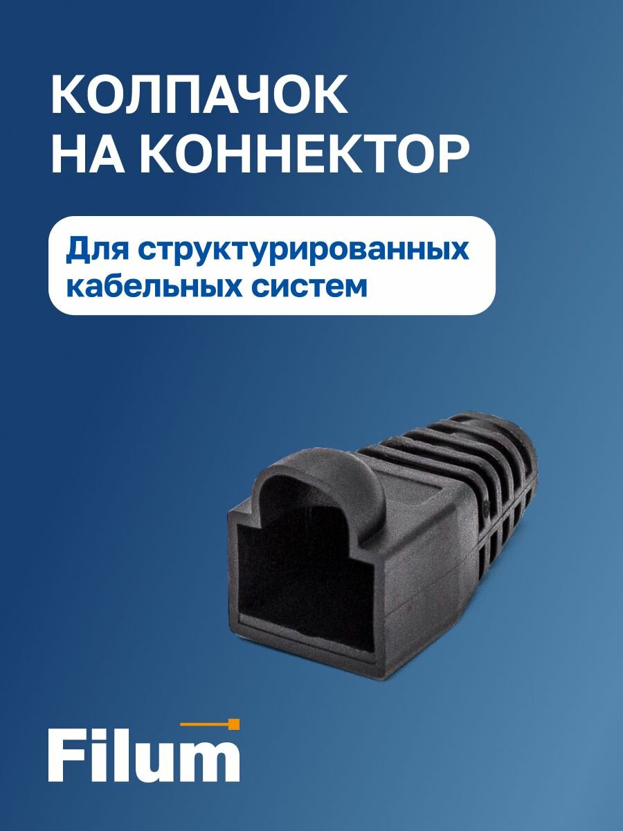 Изолирующий колпачок на коннектор RJ45 Filum, 100 шт. /FL-NA-CAP-2/