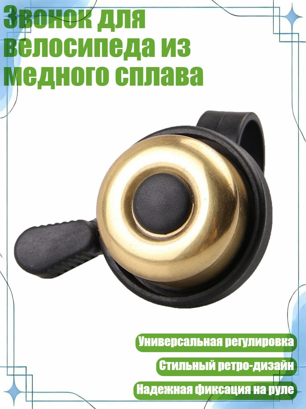 Звонок для велосипеда из медного сплава, Золото