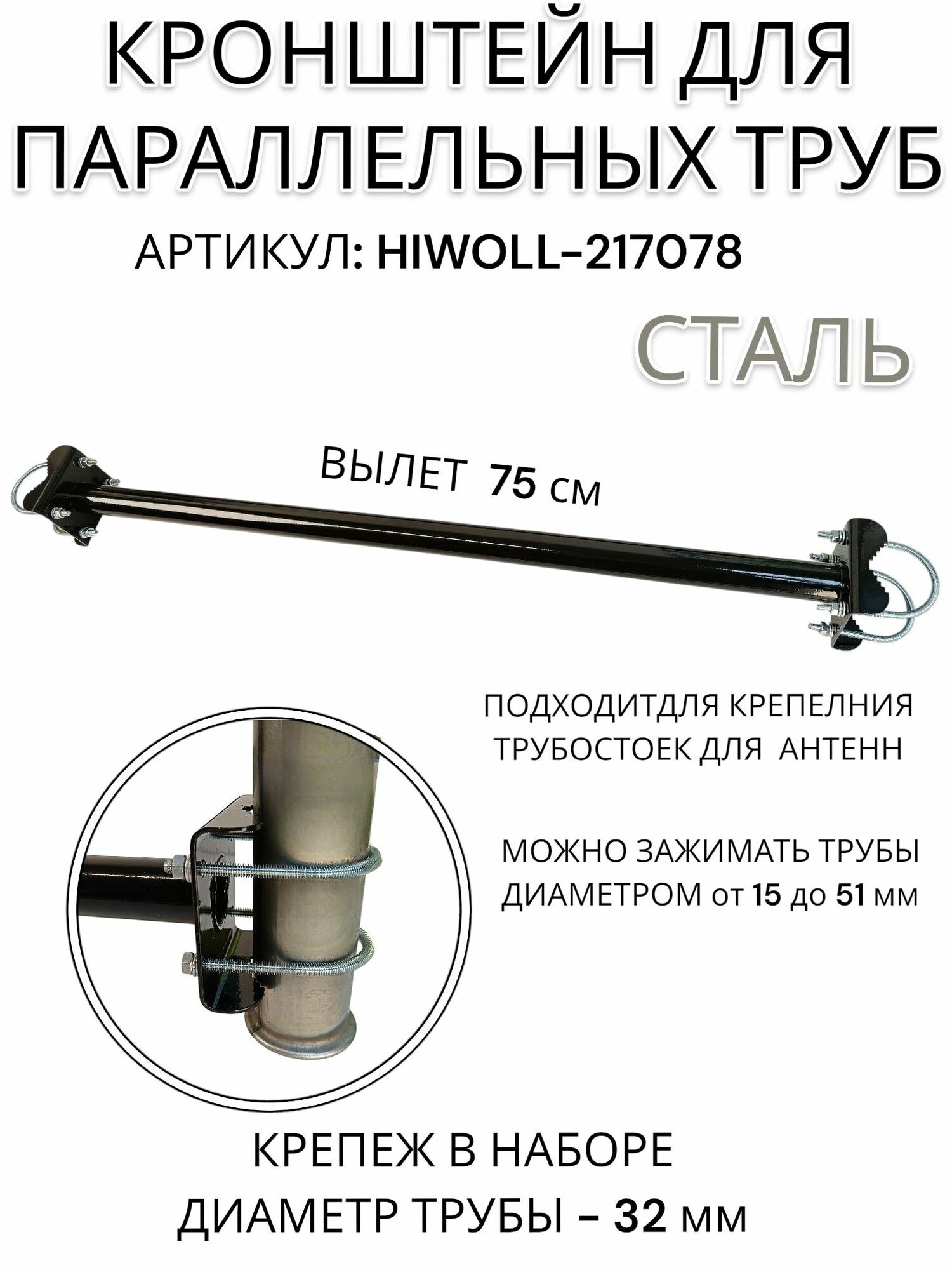 Кронштейн для соединения параллельных труб от 15 до 51 мм, длина 75 см "HIWOLL-217078" сталь