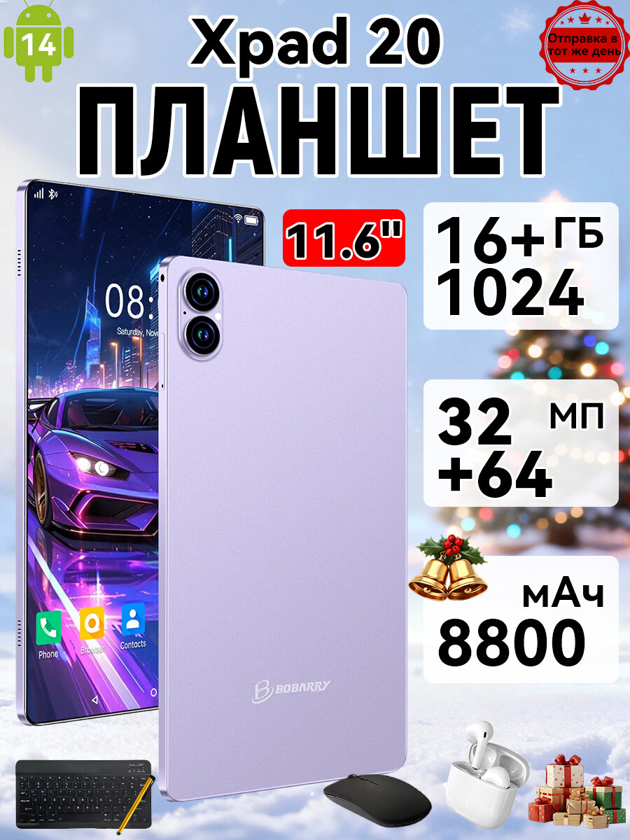 В комплект планшета входят клавиатура и мышь.16GB+1024GB 11,6 дюймов