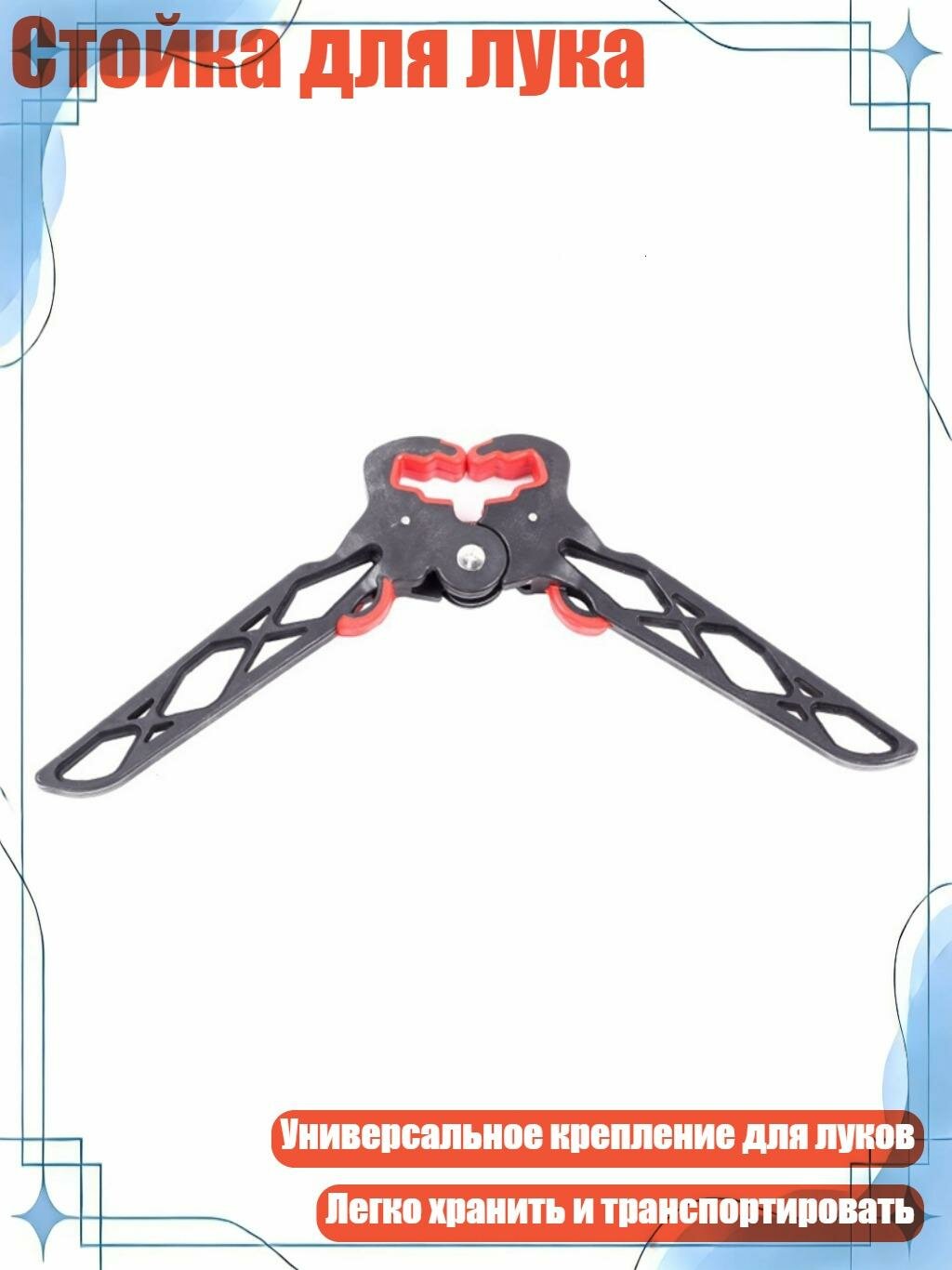 Стойка для лука, Длинный