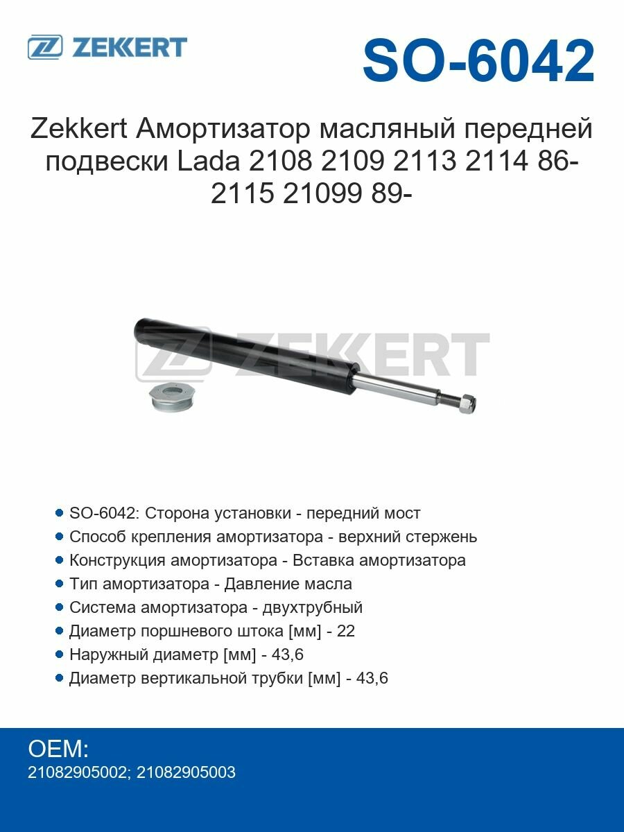 Zekkert Амортизатор масляный передней подвески Lada 2108 2109 2113 2114 86- 2115 21099 89-