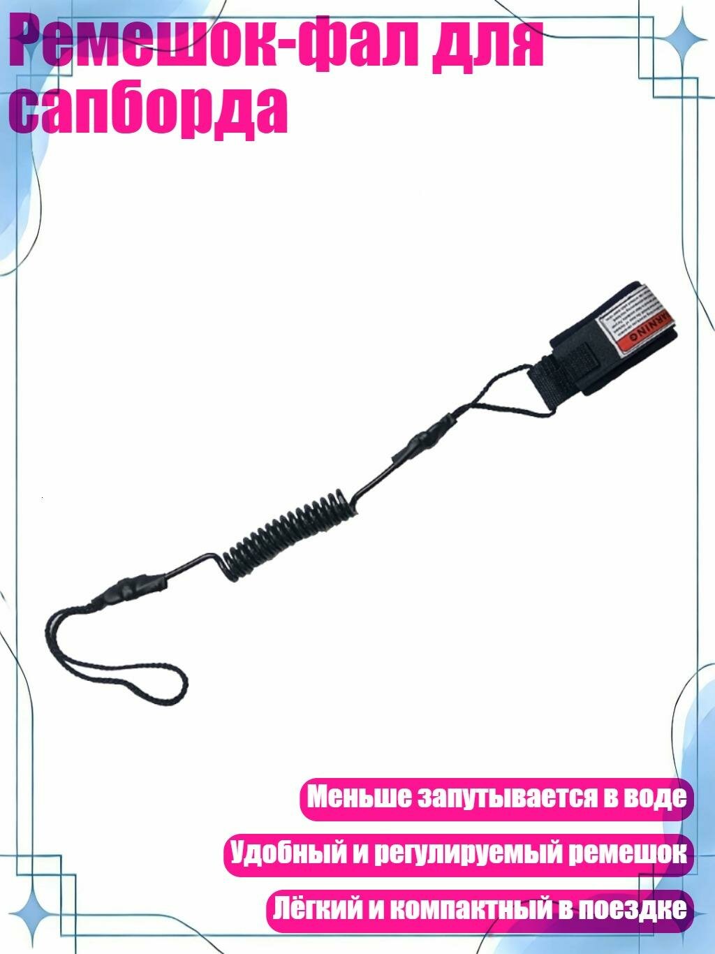 Ремешок-фал для сапборда, Черный