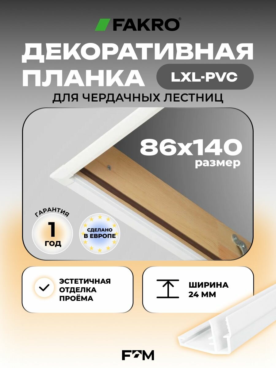 Декоративная планка LXL PVC для оформления проема чердачных лестниц 86*140