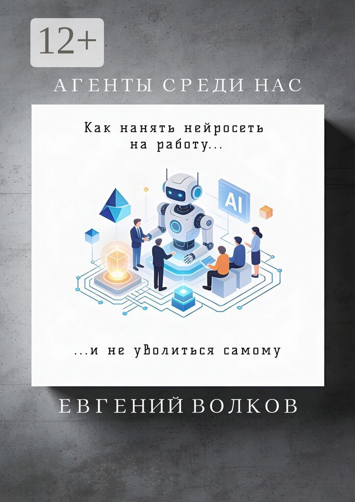 Агенты среди нас. Как нанять нейросеть на работу и не уволиться самому