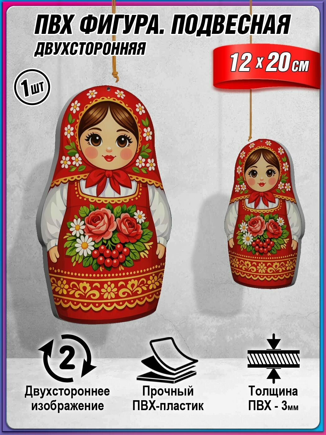 Подвесная двухсторонняя матрешка для праздников России / Подвесное украшение матрешка в русском народном стиле / 12x20 см.