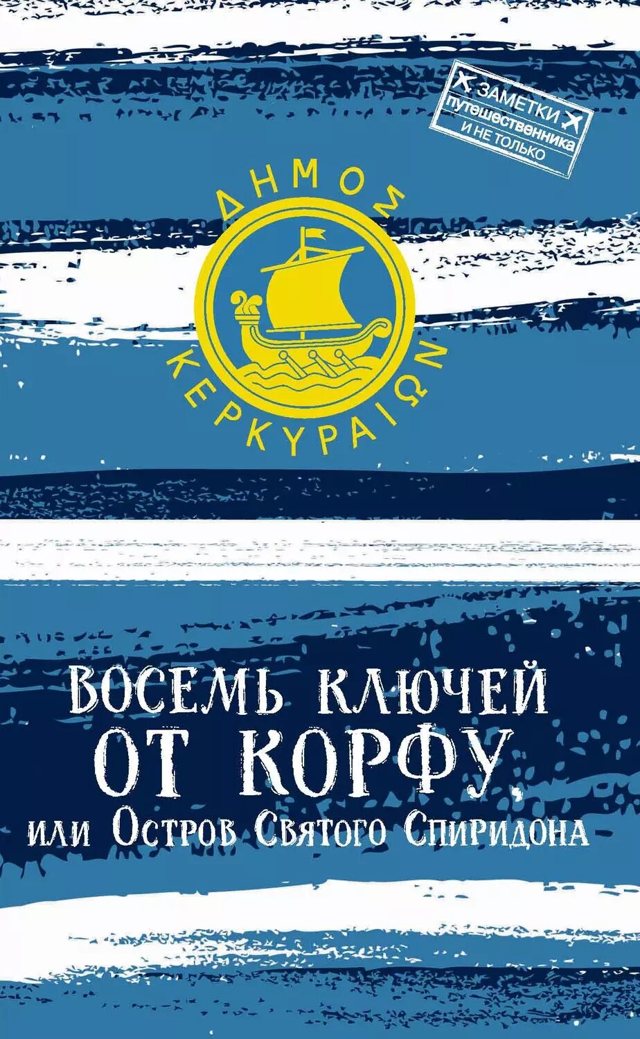Восемь ключей от Корфу, или Остров святого Спиридона [Цифровая книга]