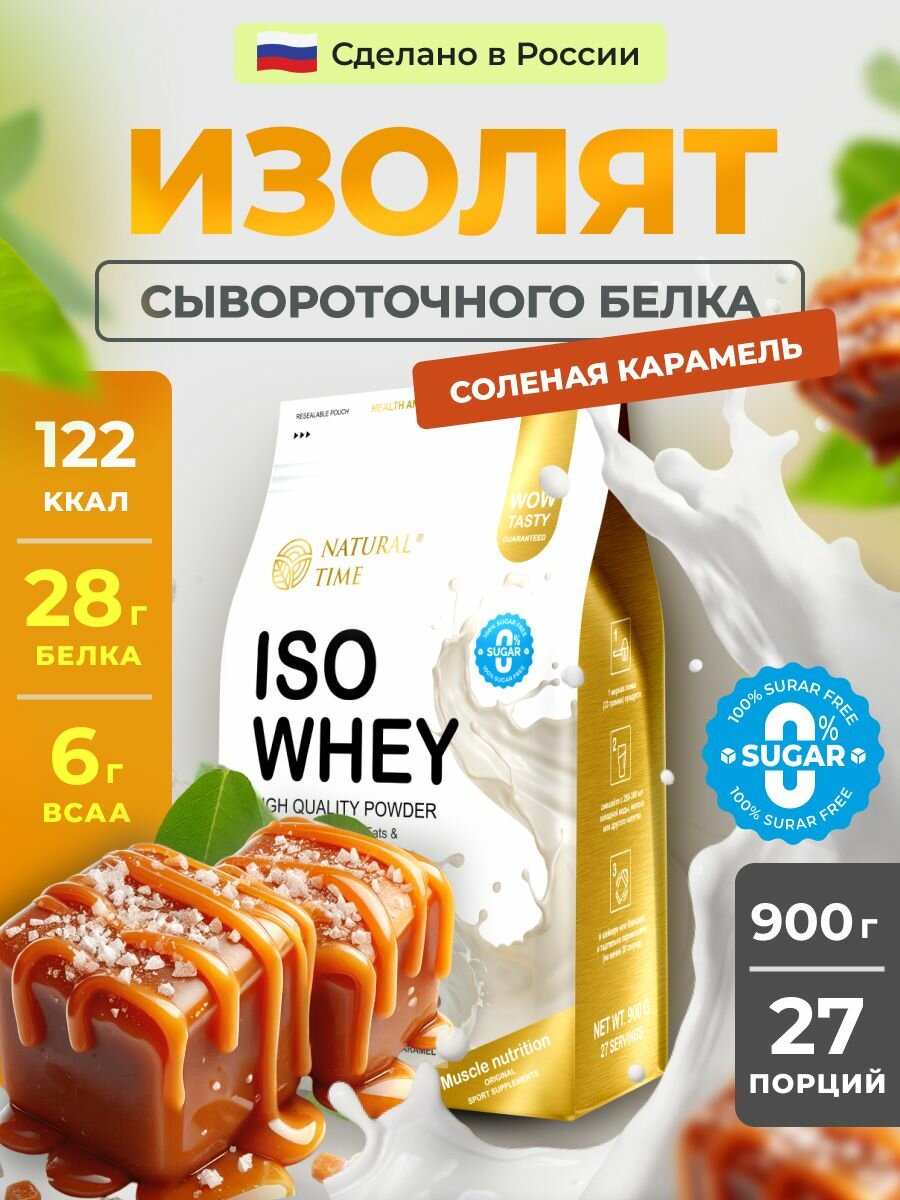 Изолят сывороточного белка Natural Time ISO WHEY без сахара со вкусом соленой карамели, ультрафильтрованный изолят