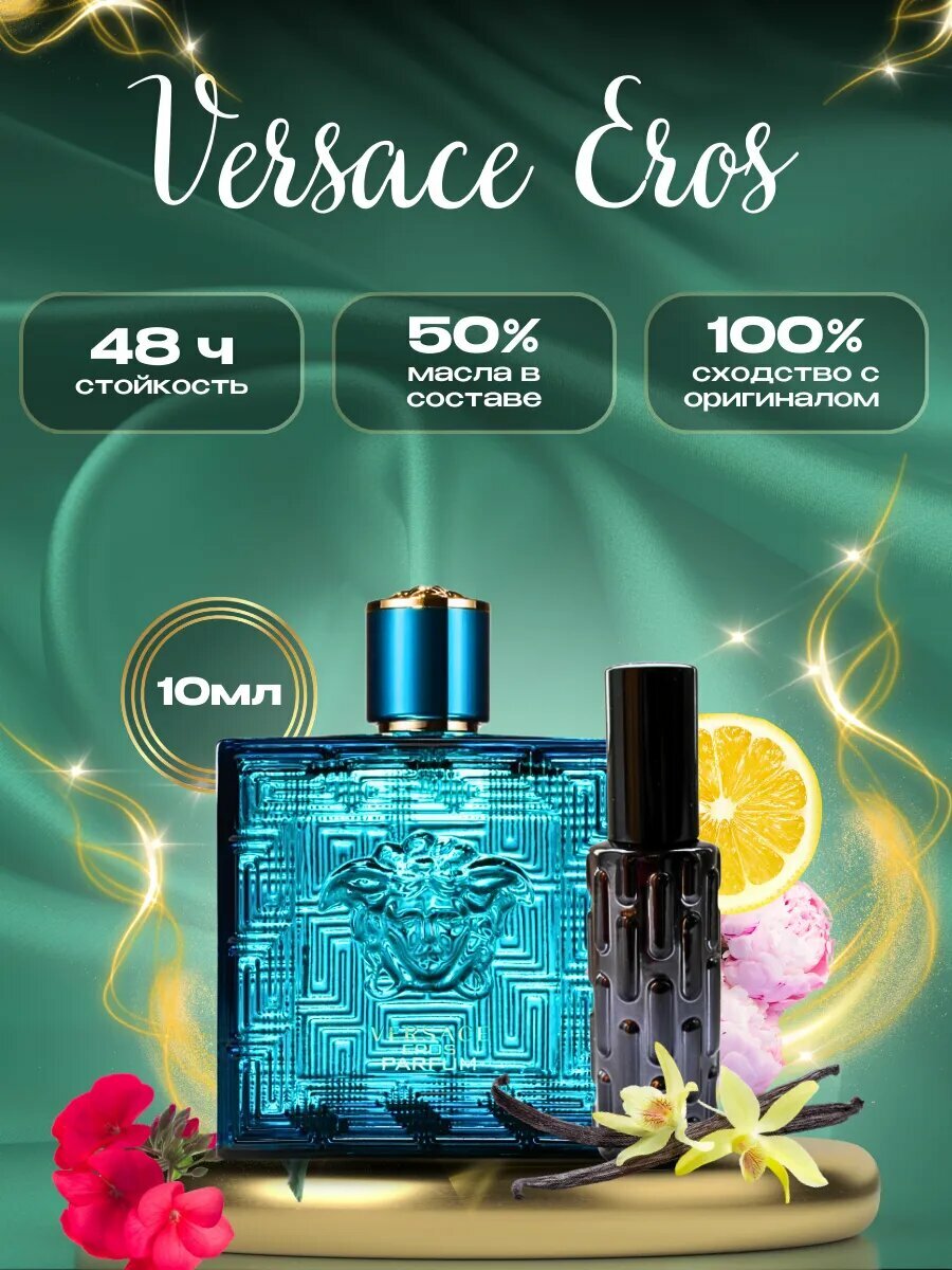 Духи по мотивам Versace Eros 10мл