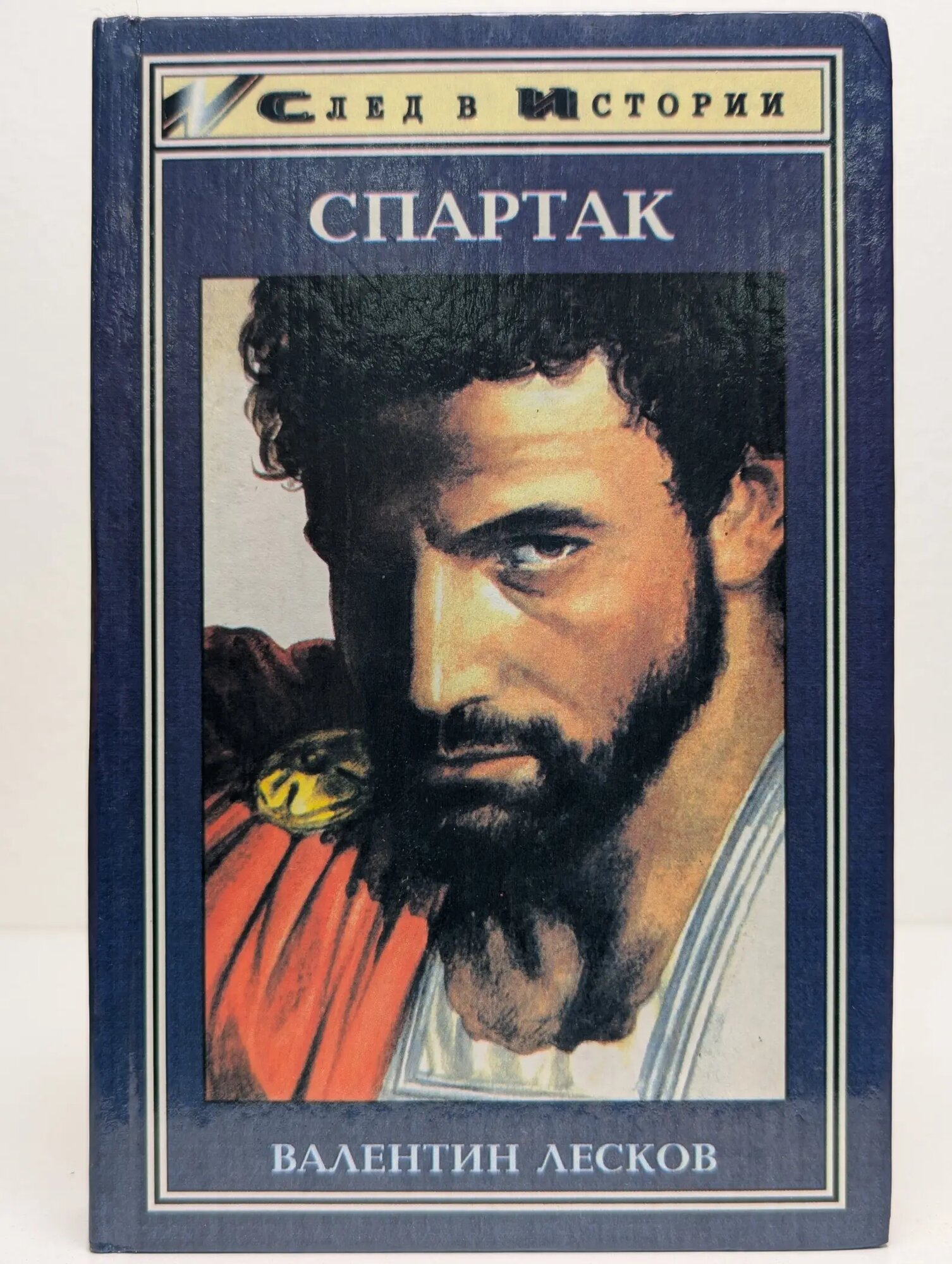 Спартак Лесков Валентин Александрович 1997
