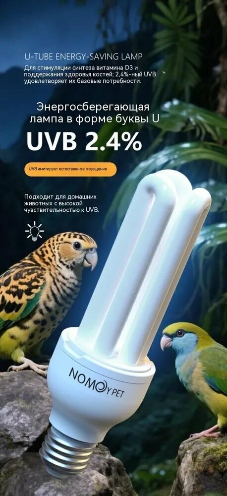 Лампа УФ для птиц с 2,4% UVB, 23 Вт забота о здоровье попугаев