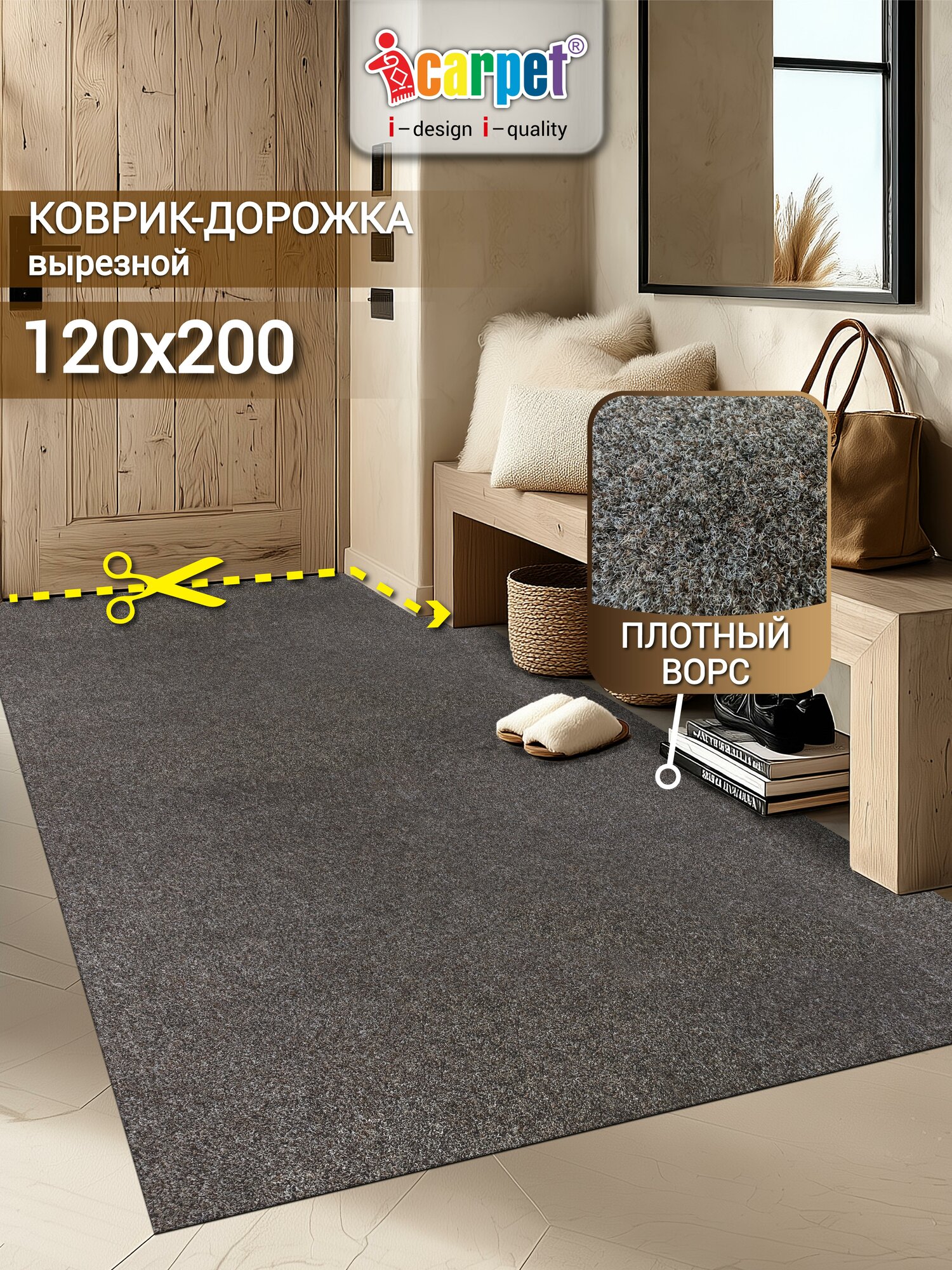 Коврик вырезной придверный icarpet практик антискользящий влаговпитывающий 120х200 мокко коричневый ковер для прихожей