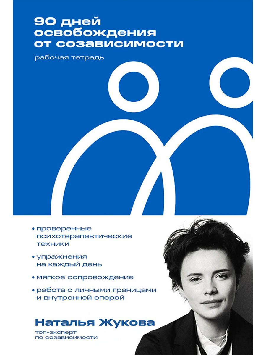 90 дней освобождения от созависимости. Рабочая тетрадь (Наталья Жукова)