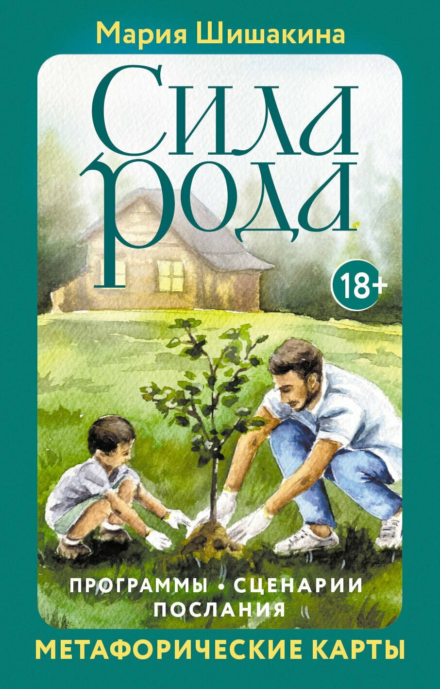 Книга: "Сила рода. Программы, сценарии, послания. Метафорические карты" от Будякова М, русский язык, Психотерапия. Психодиагностика