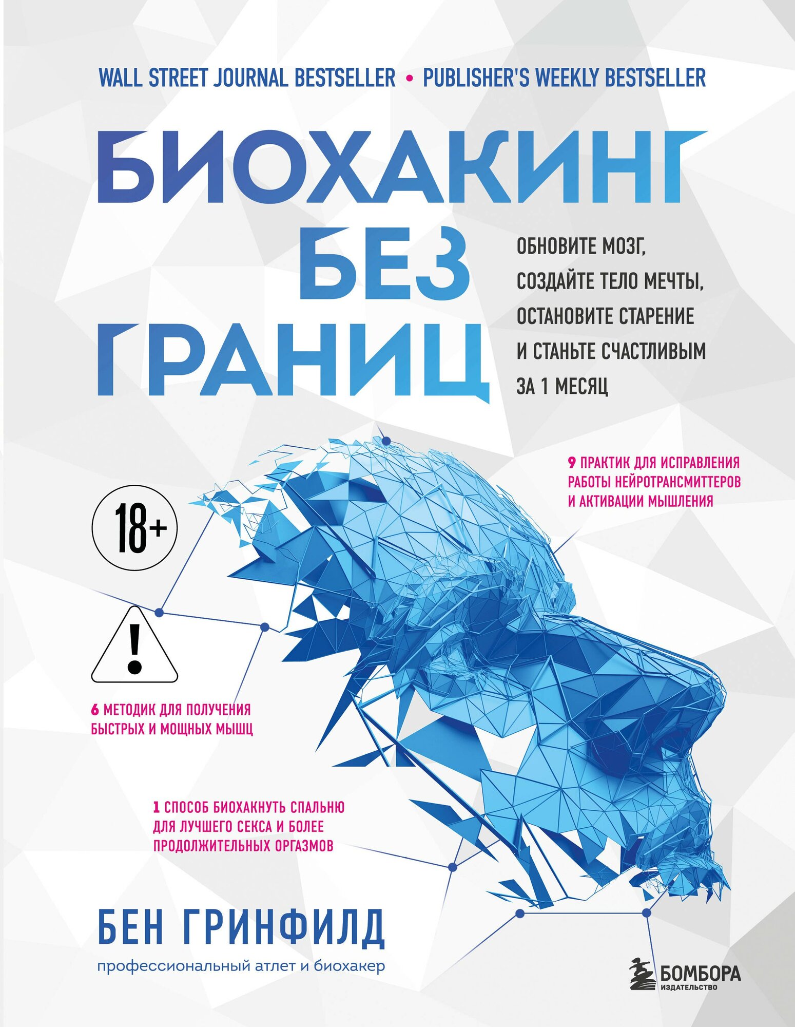 Биохакинг без границ. Обновите мозг, создайте тело мечты, остановите старение и станьте счастливым за 1 месяц (Бен Гринфилд)
