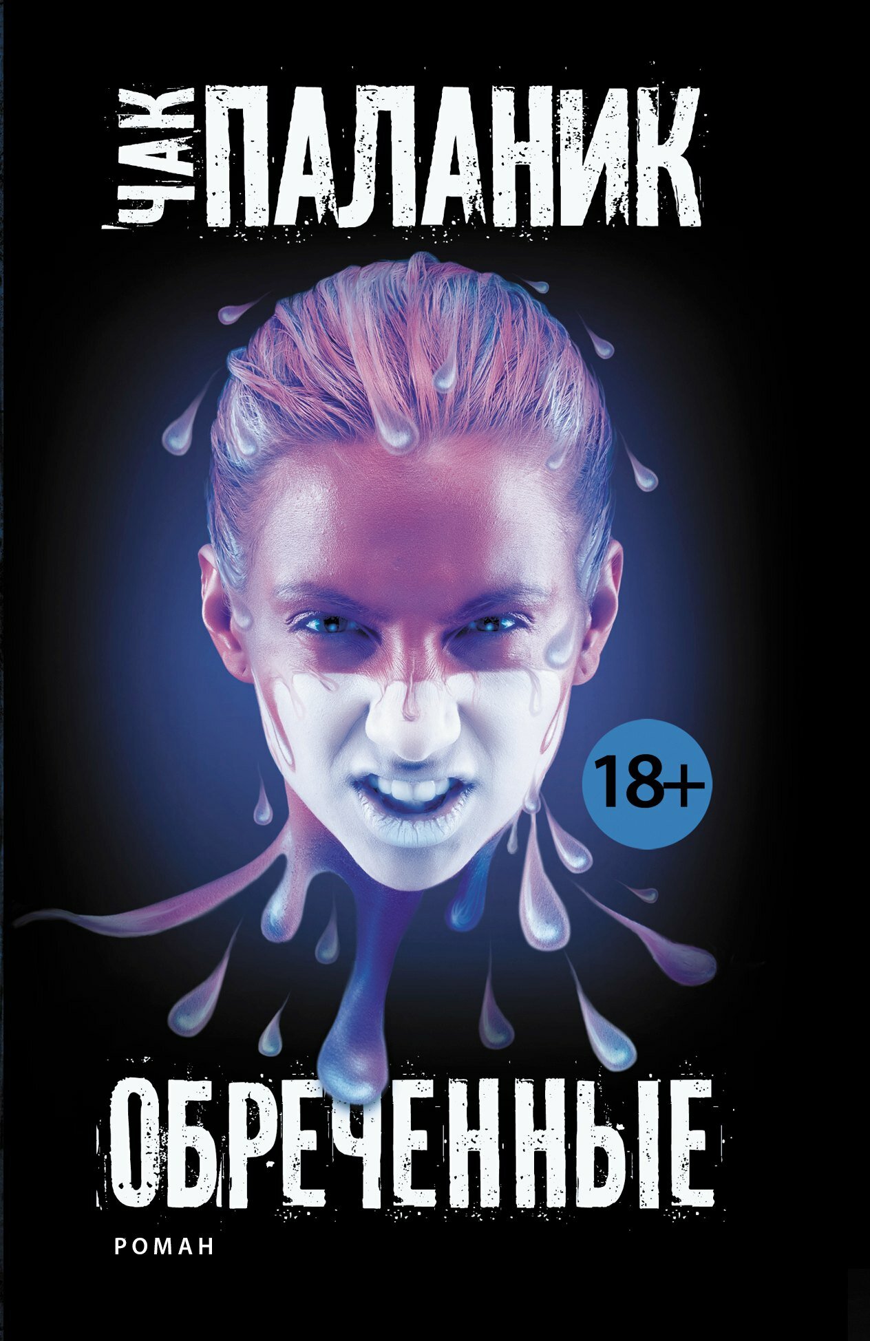 Обреченные (Чак Паланик)