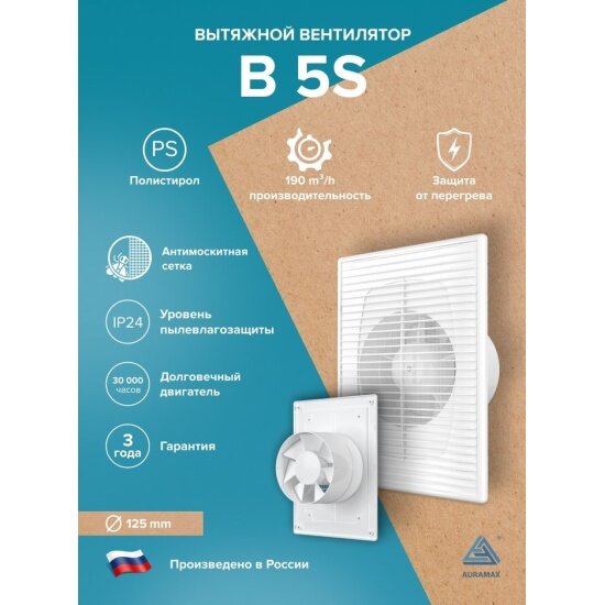 Вентилятор вытяжной Auramax B 5S