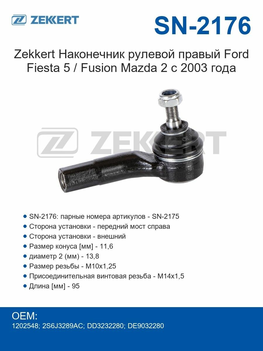 Zekkert Наконечник рулевой правый Ford Fiesta 5 / Fusion Mazda 2 с 2003 года