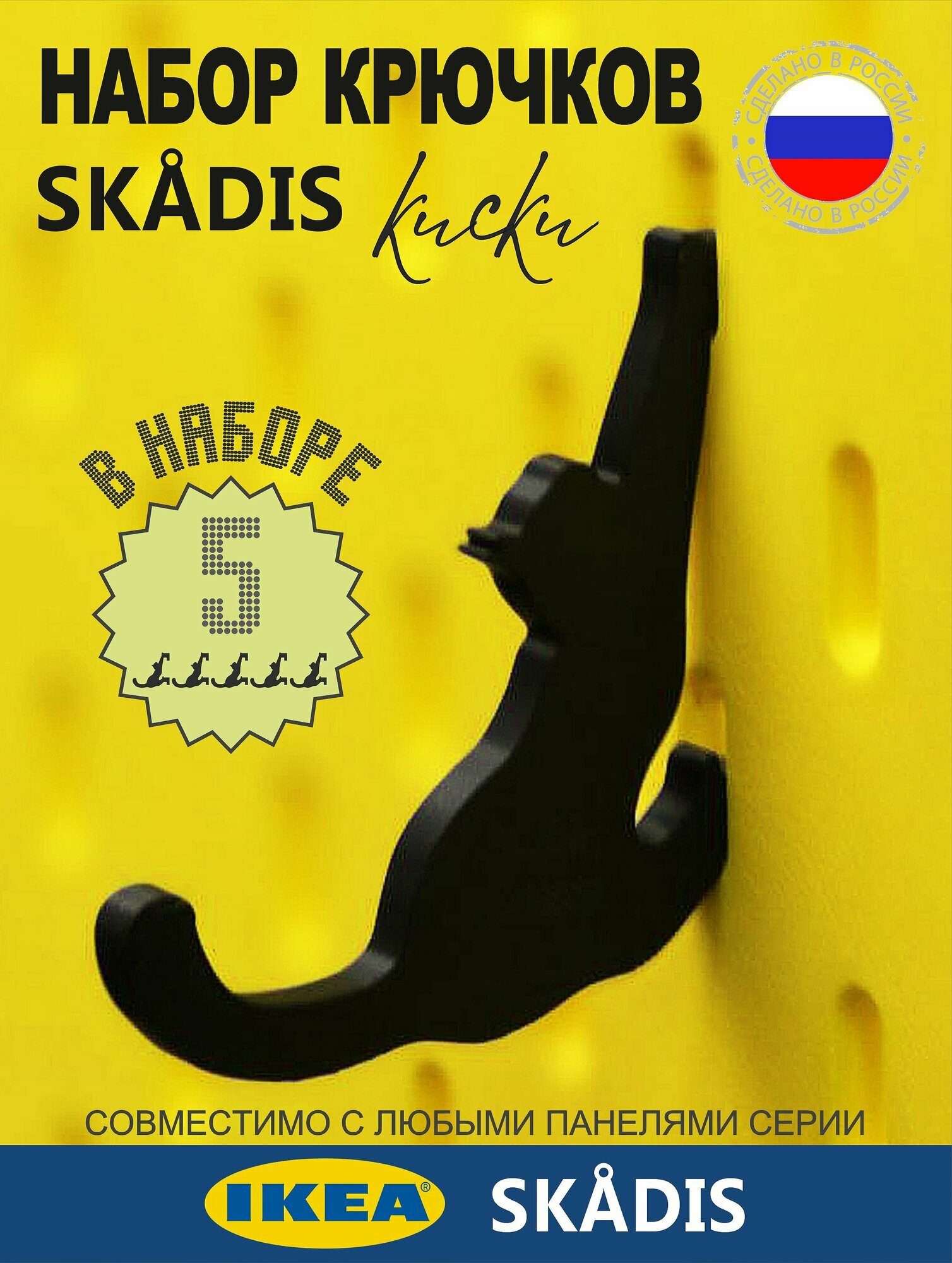 Набор крючков киски для пегборд панели IKEA SKADIS (икея скодис) 5 штук, черныезабавные декоративные крючки в виде кошек для перфорированных панелей