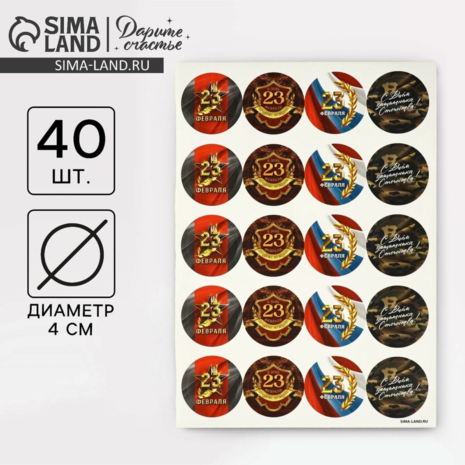 Наклейки для подарков "С 23 февраля", 40 шт, 4x4 см, цвет: камуфляж
