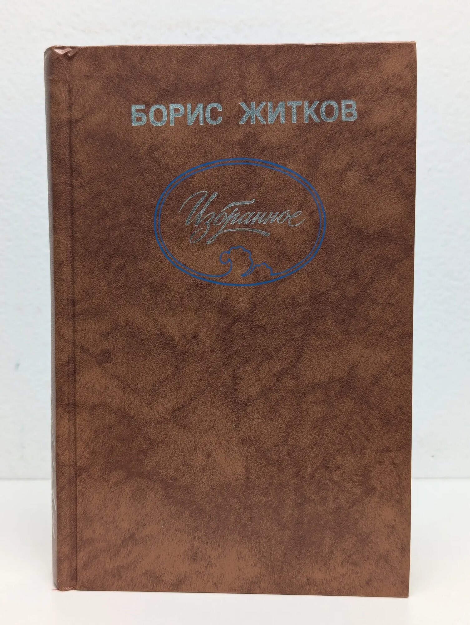 Борис Житков. Избранное Житков Борис Степанович 1988