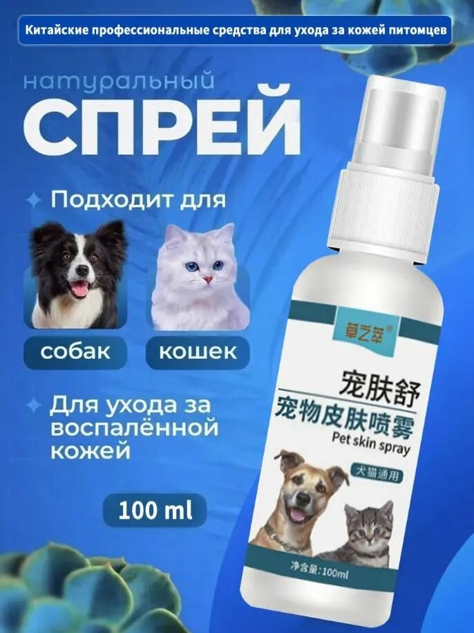 Спрей для животных 100 мл