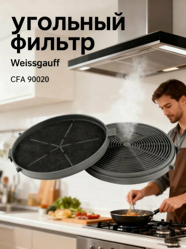 Угольный фильтр Weissgauff CFA 90020