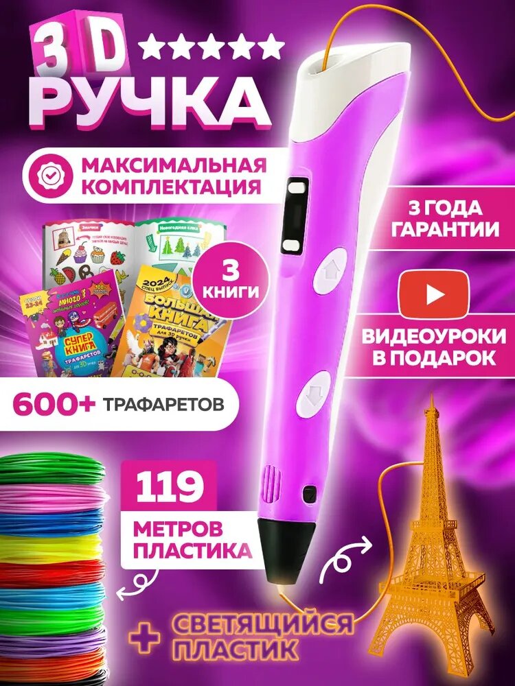 3D ручка с максимальной комплектацией, 119м пластика, 600+ трафаретов
