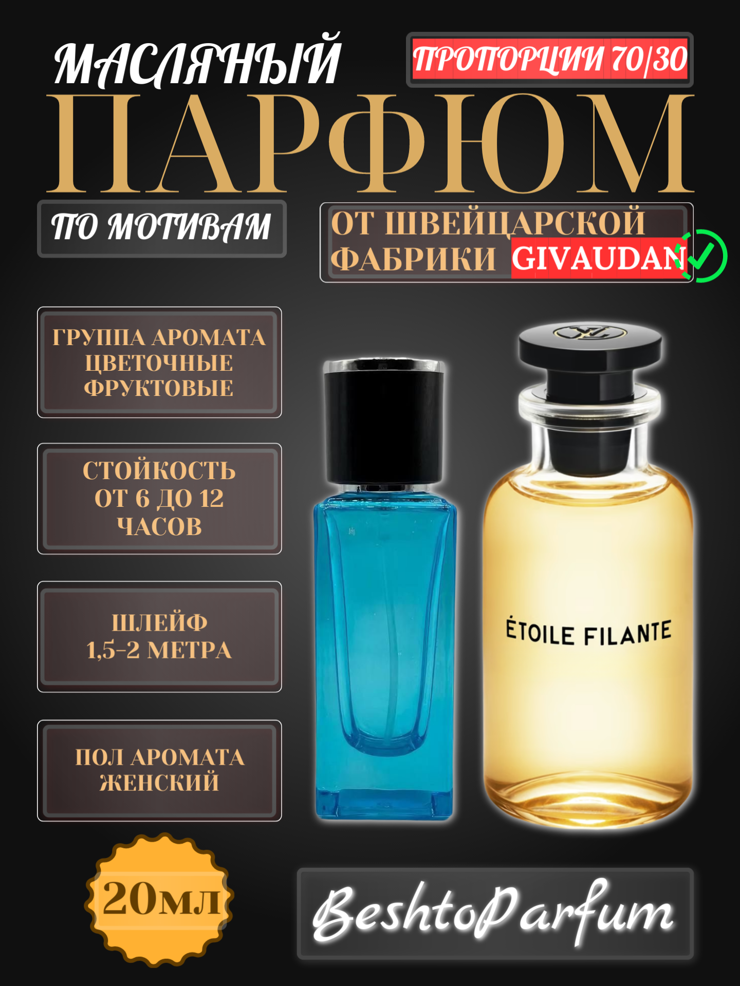 Масляные духи по мотивам Louis Vuitton Etoile Filante, 70% масла, 20 мл