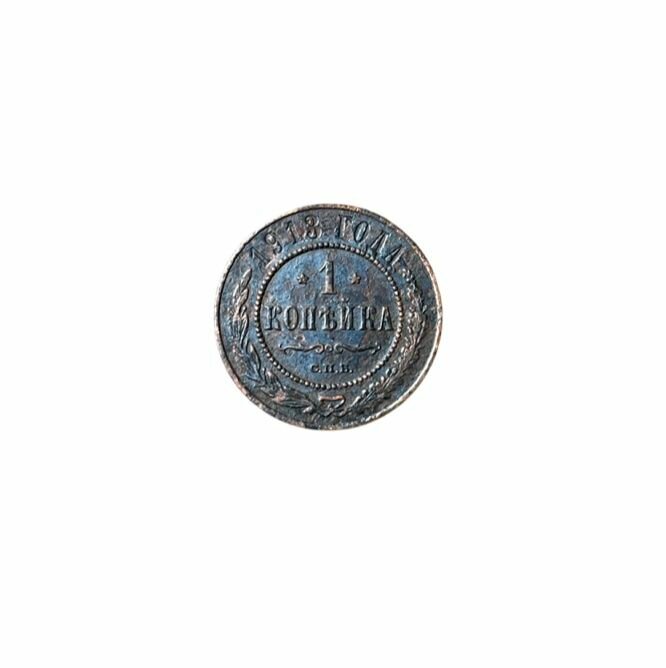 Монета 1 копейка 1913 года