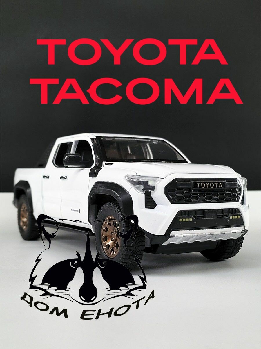 Машинка Toyota Tacoma. Металлическая модель автомобиля Тойота Такома белый 22 см. Инерционная игрушка коллекционная машина 1:24