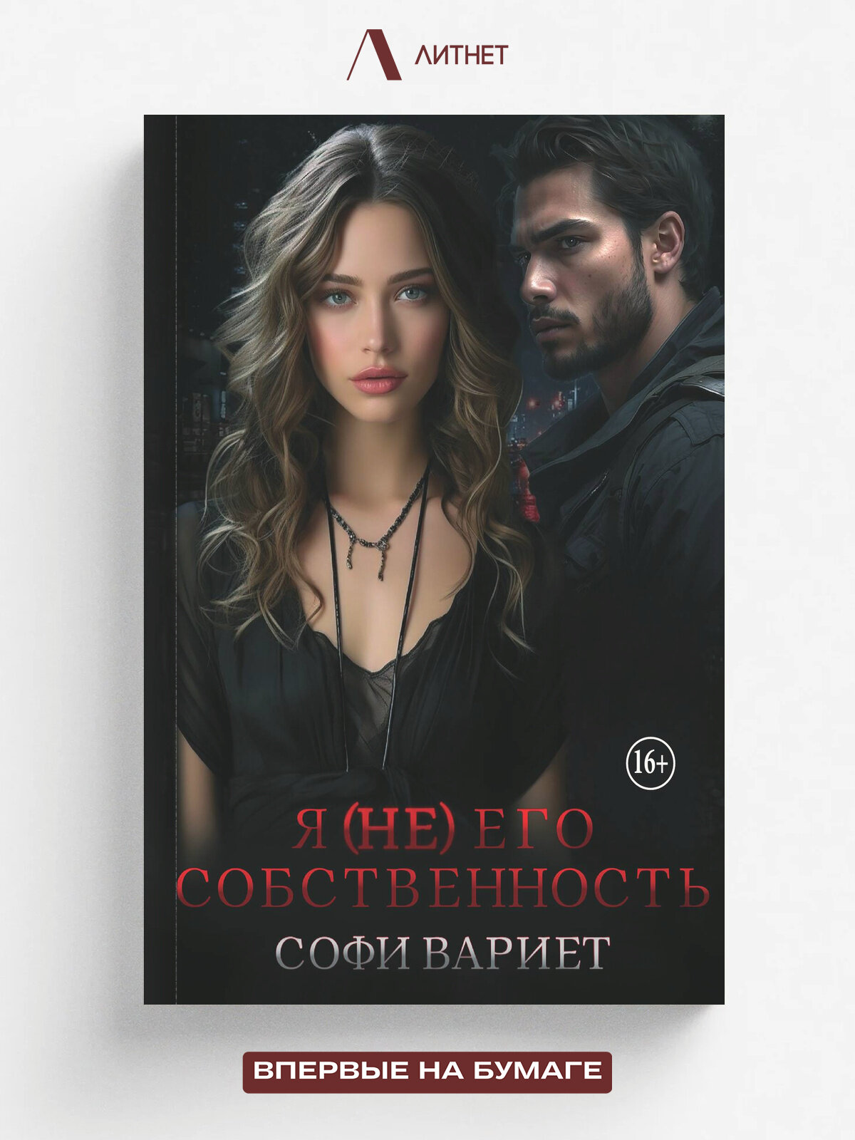 Я (не) его собственность!