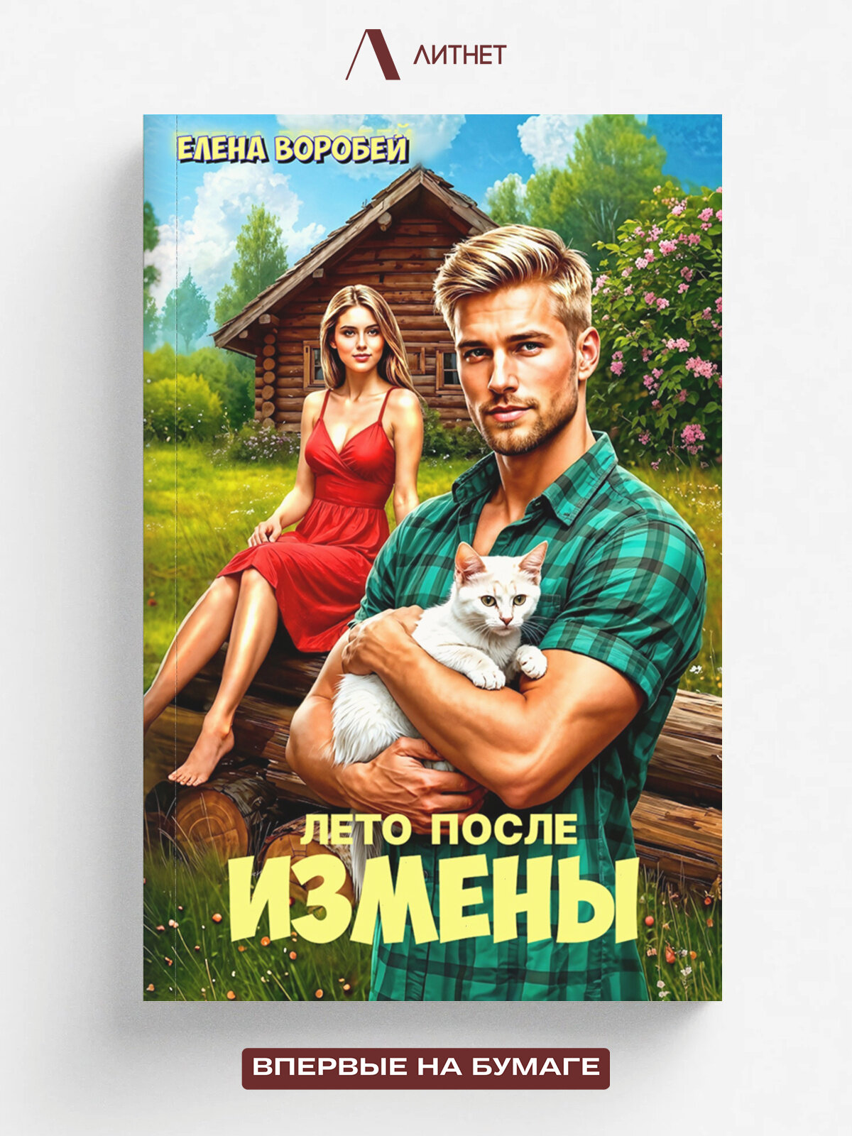 Лето после измены