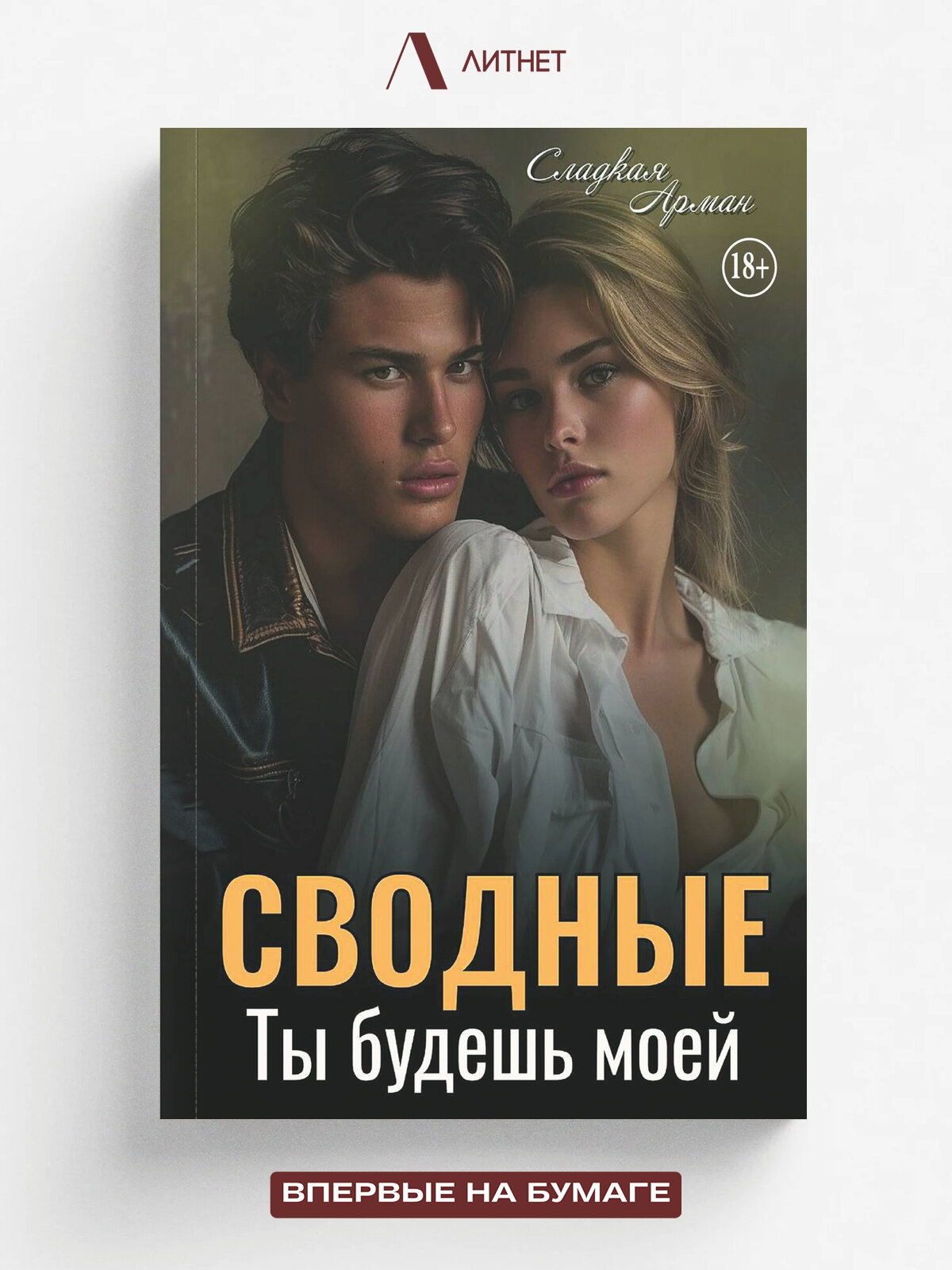 Сводные. Ты будешь моей. Романтическая эротика