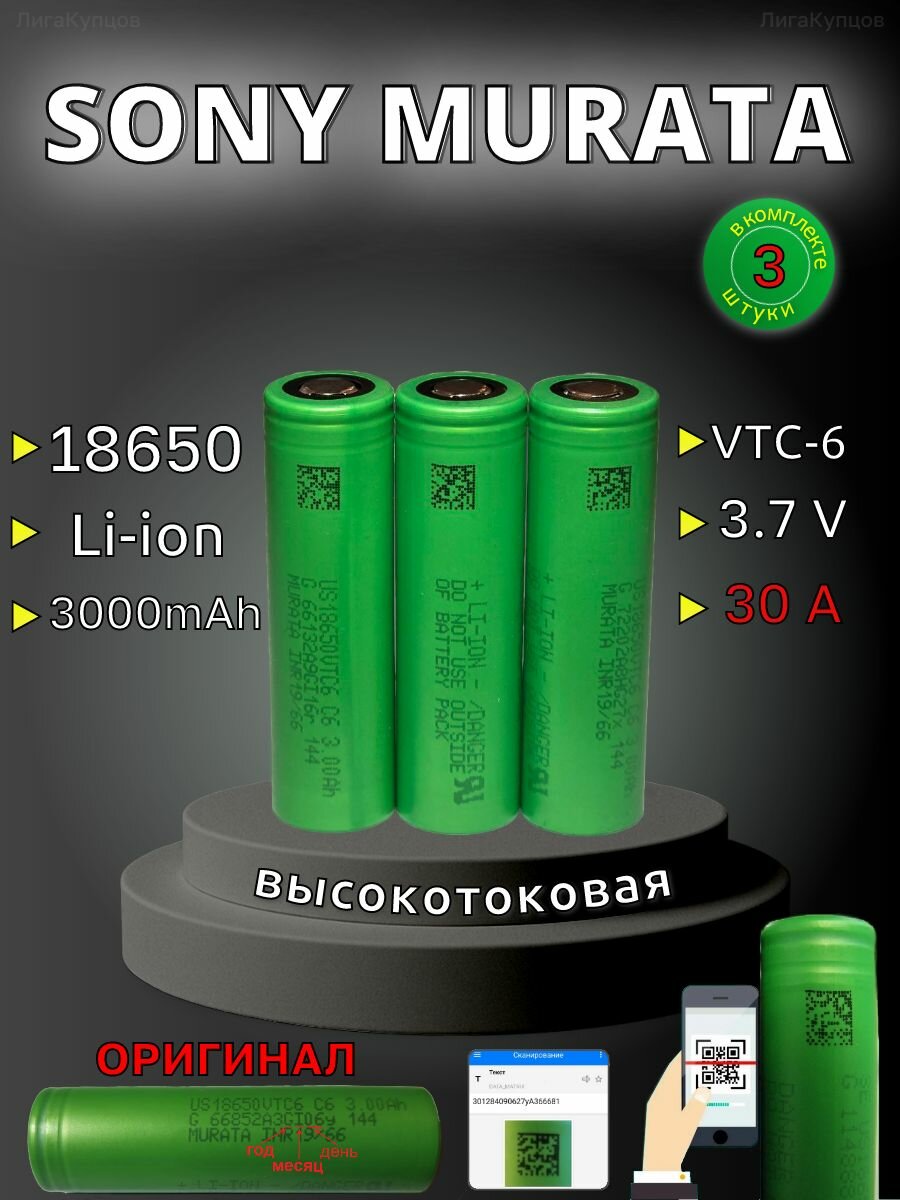 Аккумулятор Sony Murata 18650 VTC6 3000 мАч 30A 3шт