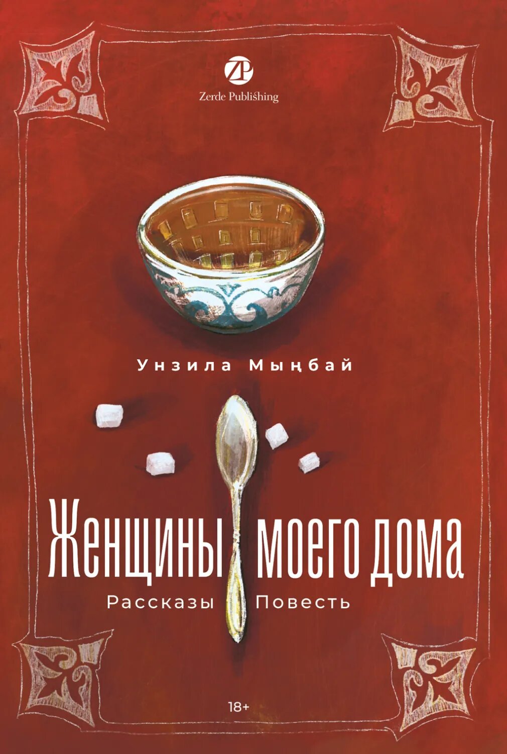 Женщины моего дома [Цифровая книга]