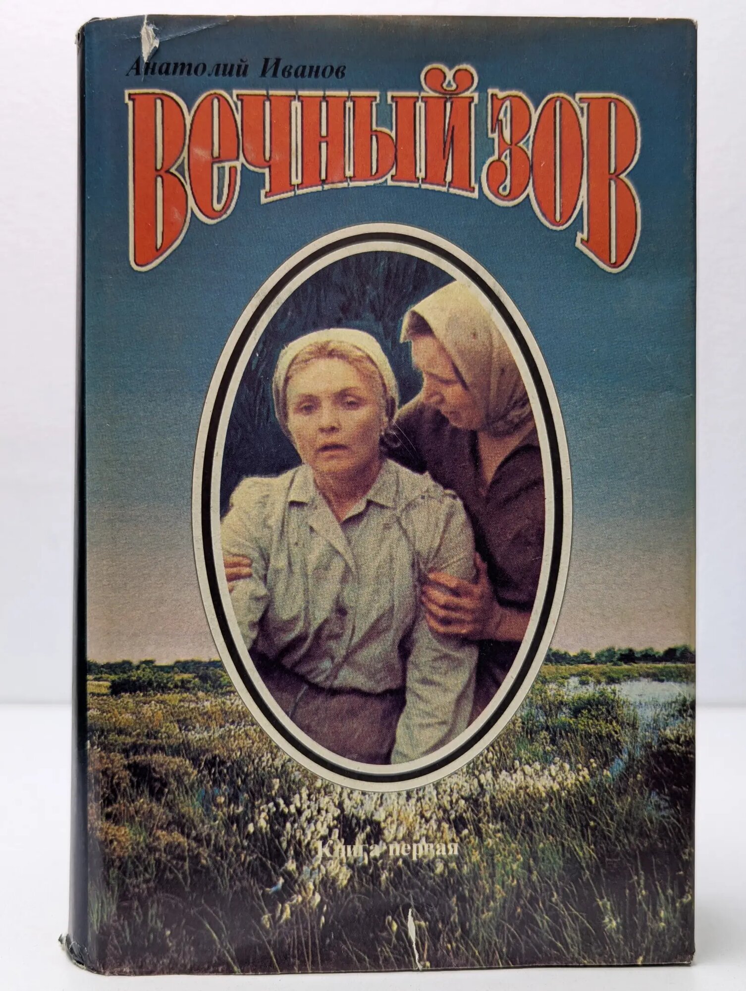 Вечный зов. Том 1 Иванов Анатолий Степанович 1995