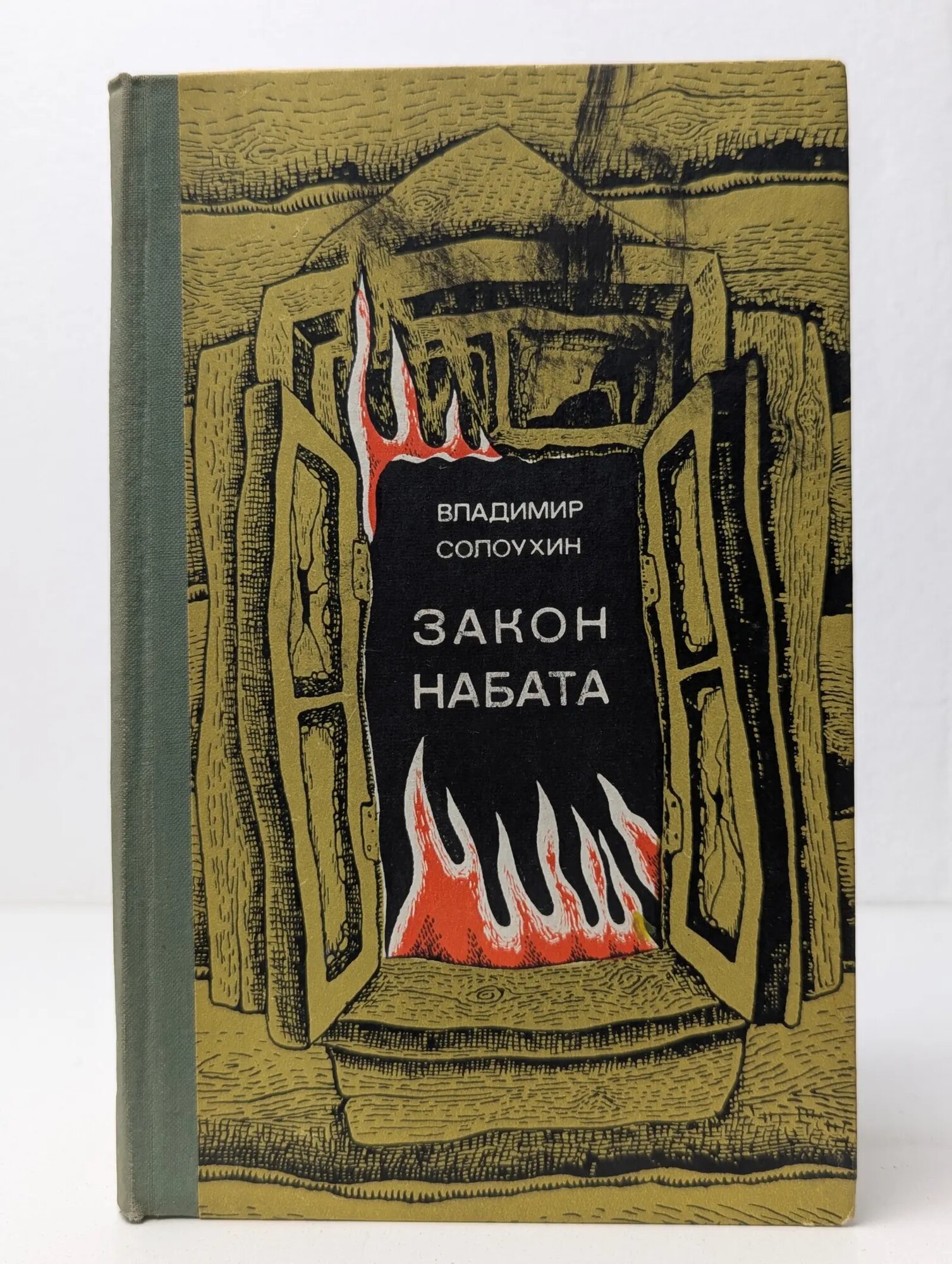 Закон набата Солоухин Владимир Алексеевич 1971