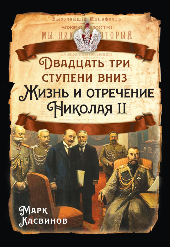 Двадцать три ступеньки вниз. Жизнь и отречение Николая II_Касвинов М. К, 496 стр.