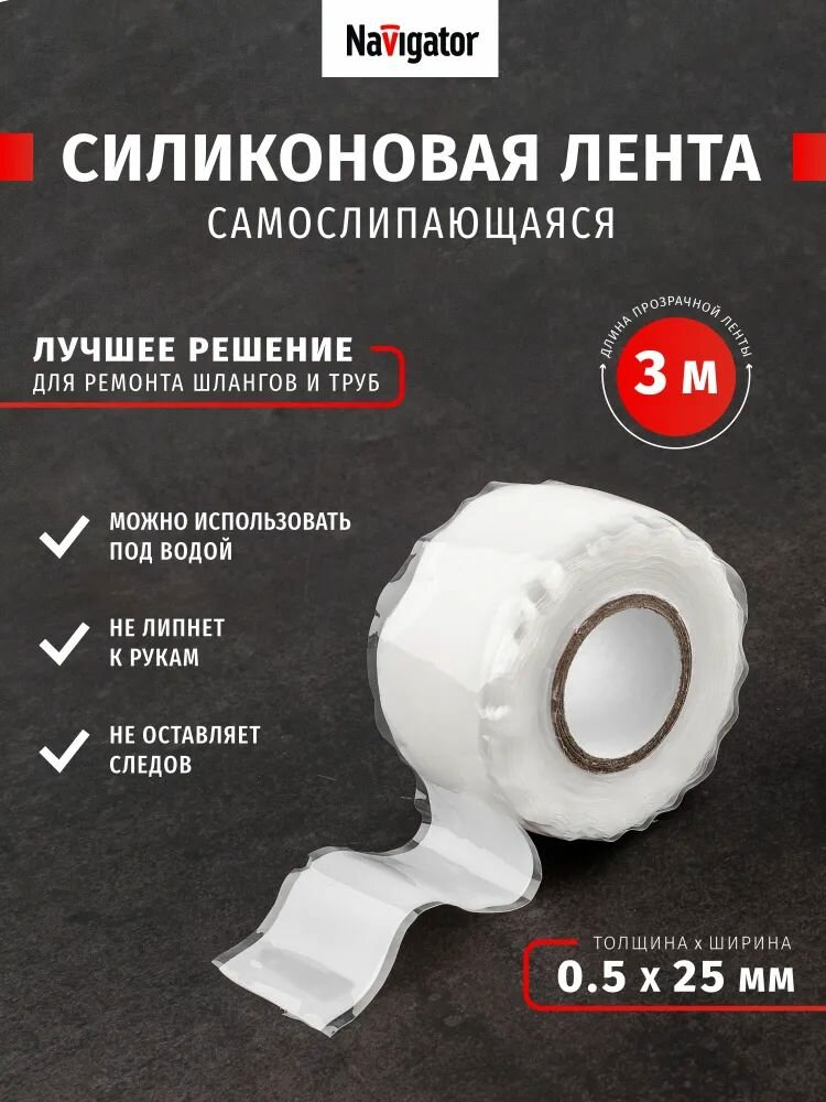 Изолента Navigator , силиконовая самослипающаяся, 3 м, белая
