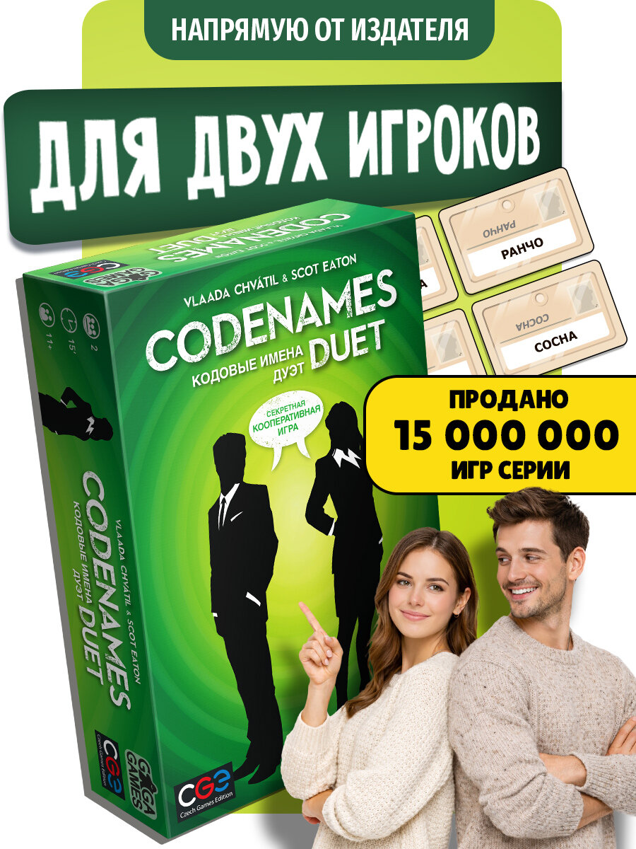 Настольная игра Кодовые Имена. Дуэт
