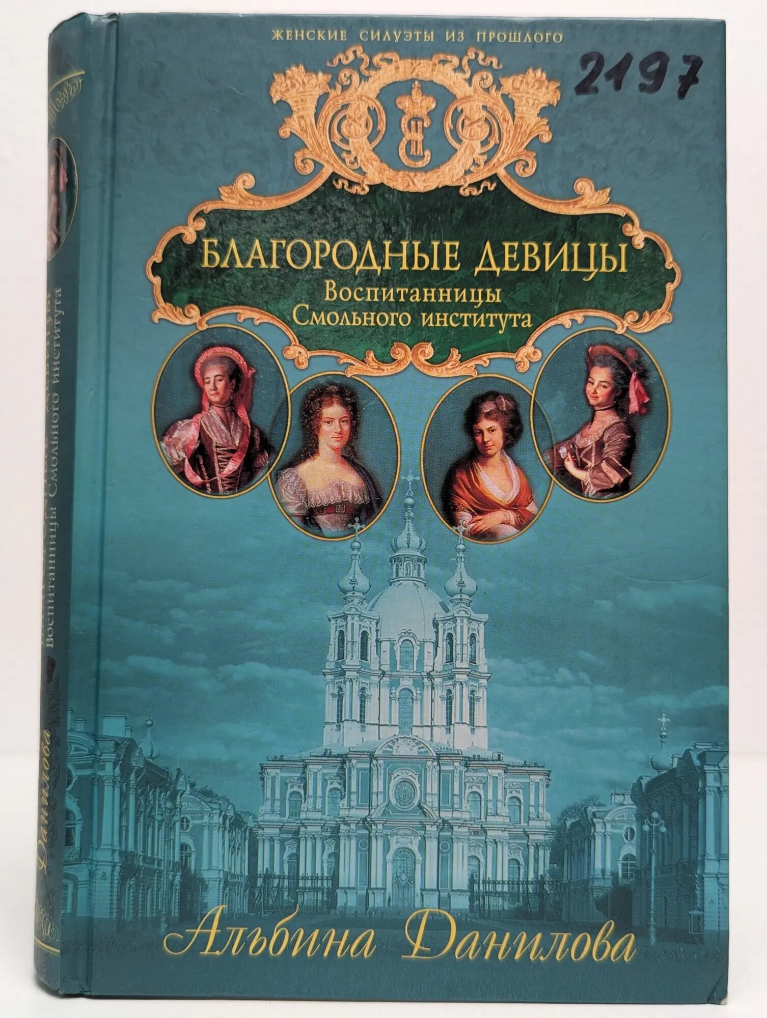 Благородные девицы. Воспитанницы Смольного института Данилова Альбина Михайловна 2008