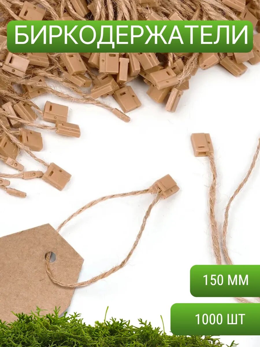1000 шт Биркодержатель крафтовый с пломбой джут