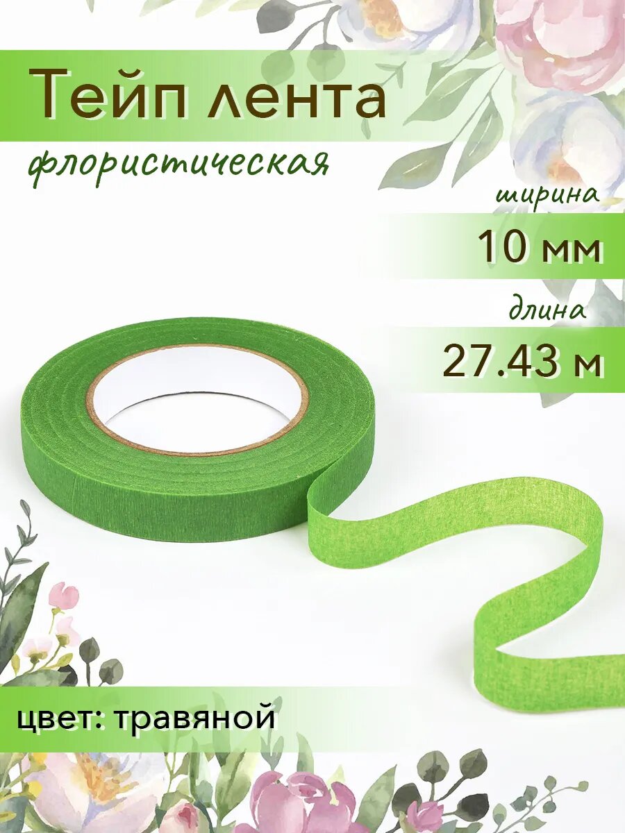 Тейп лента флористическая 10 мм 27,4 м
