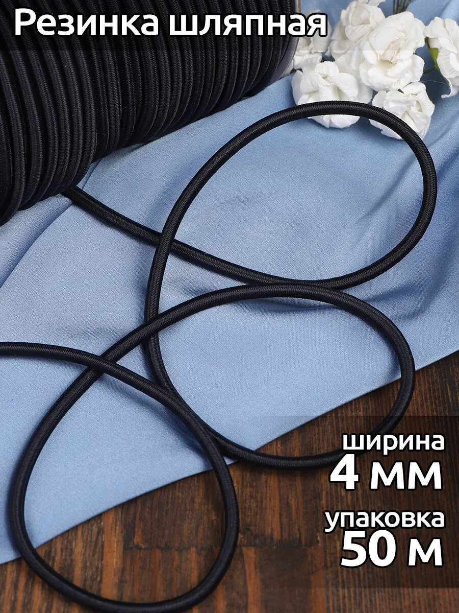 Резинка шляпная (шнур круглый) 4мм 50м